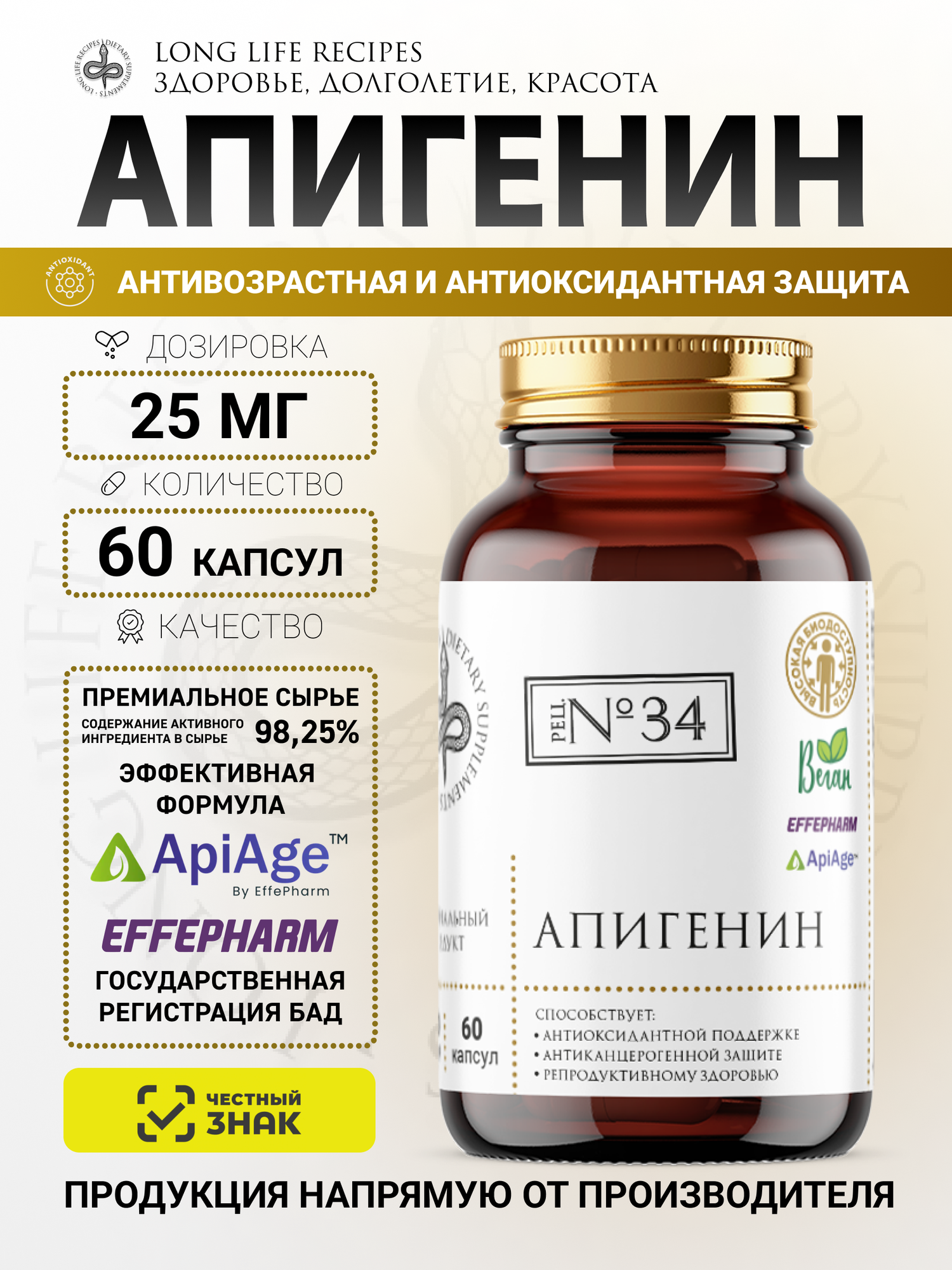 Апигенин ApiAge Effepharm 25 мг, антиоксидант БАД 60 капсул long life recipes