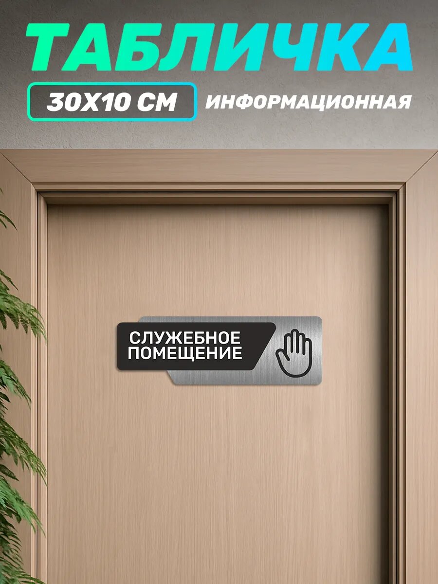 Табличка на дверь информационная Служебное помещение