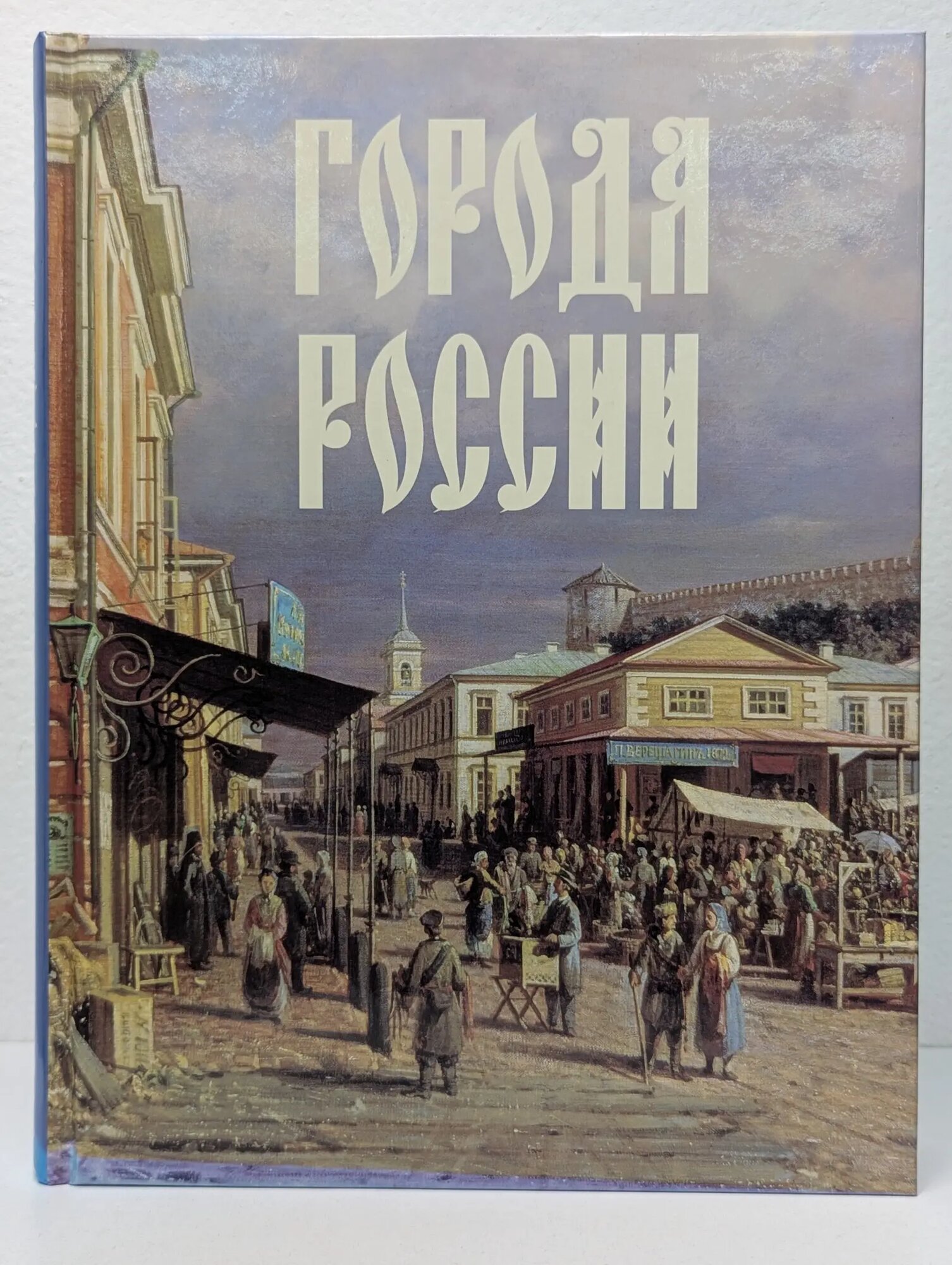 Города России Лубченков Юрий Николаевич (сост.) 2006