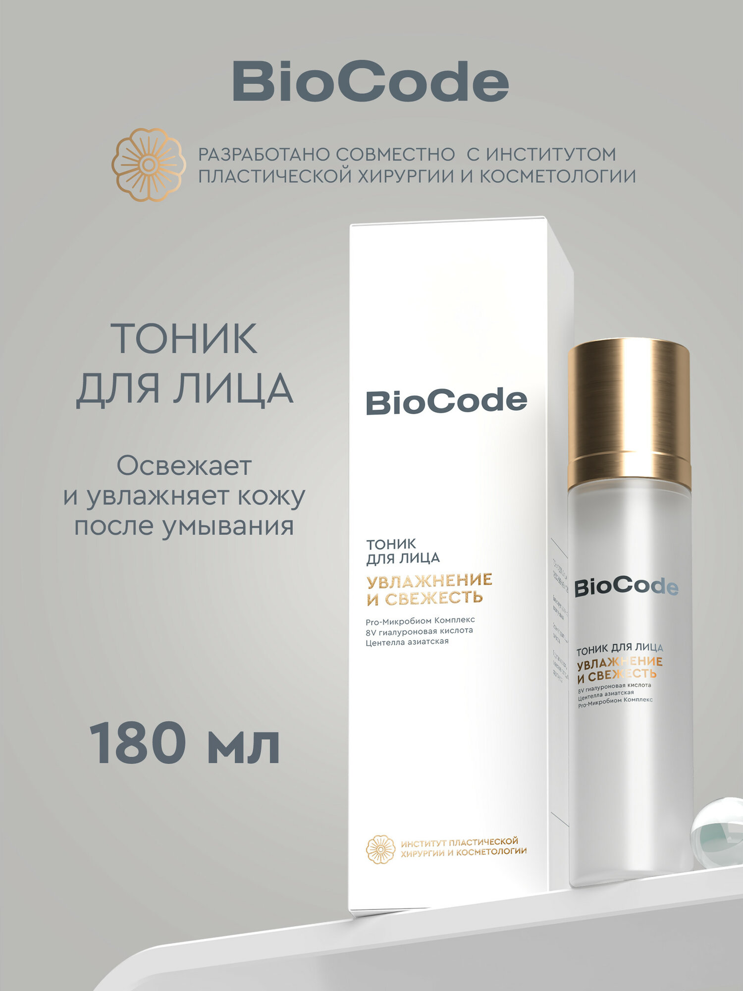 BioCode Тоник для лица увлажняющий с гиалуроновой кислотой, экстрактом центеллы азиатской и пребиотиками, 180 мл
