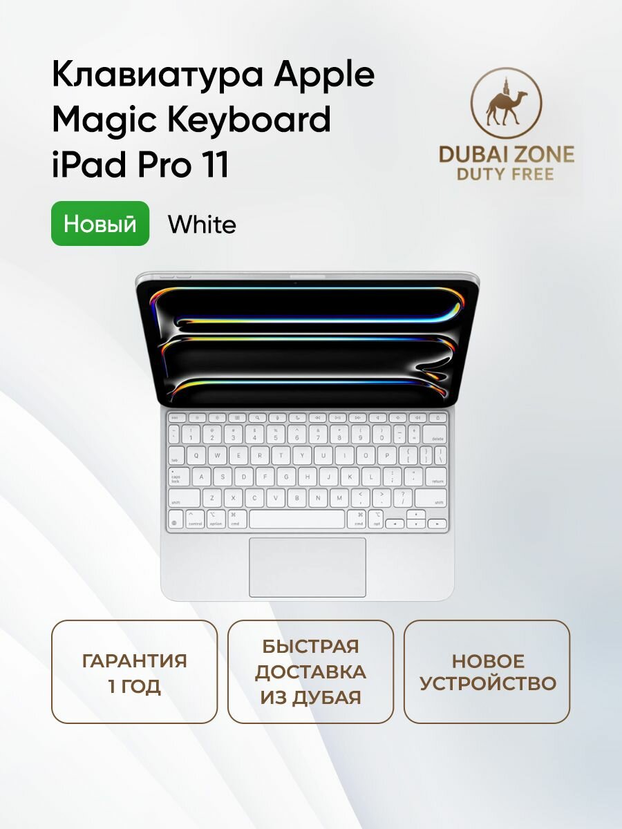 Беспроводная клавиатура Magic Keyboard iPad Pro 11, цвет белый