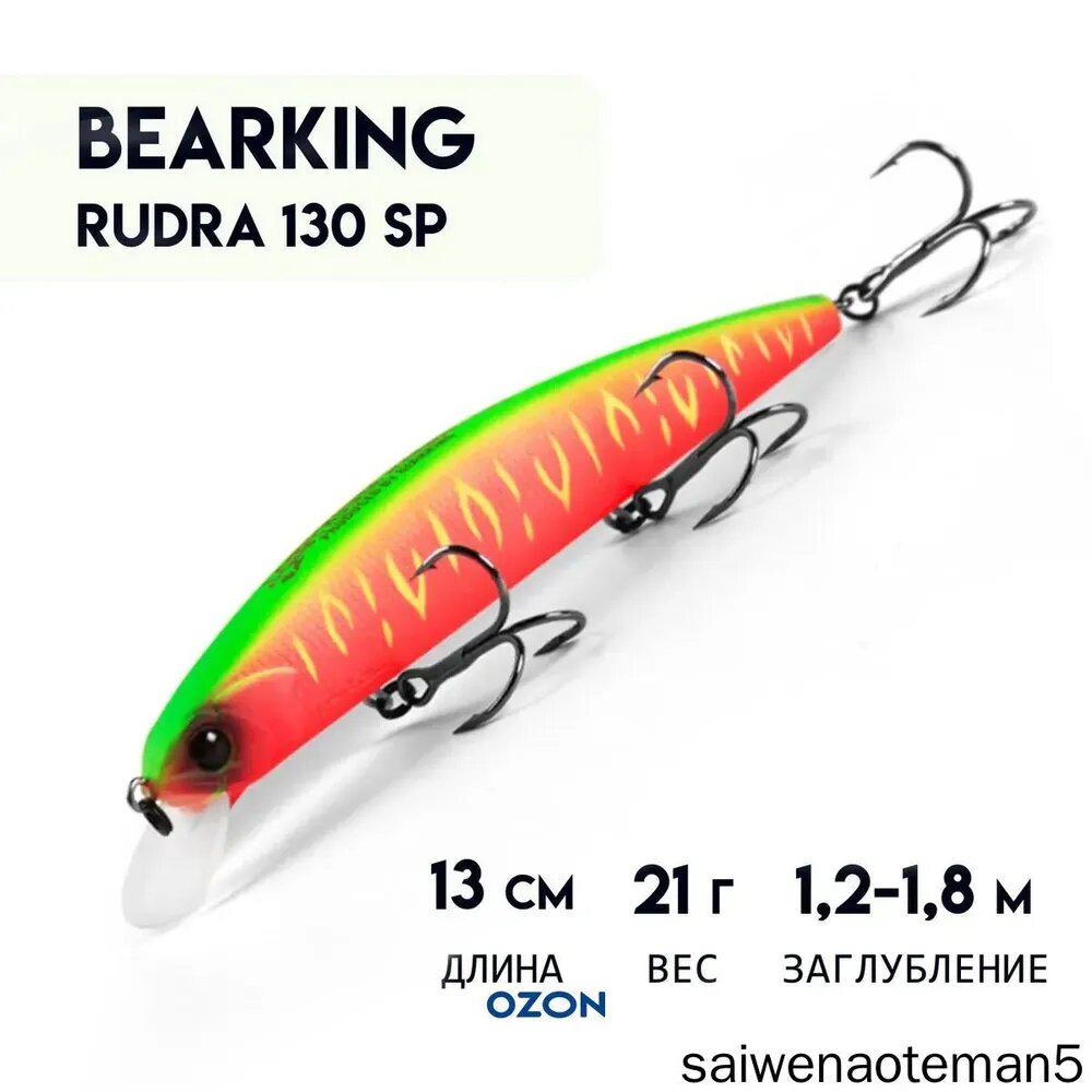 Воблер BEARKING RUDRA 130 SP с шумовым эффектом с шариковой системой балансировки, суспендер Minnow 13 см; 21 г; 1,2- 1,8 м