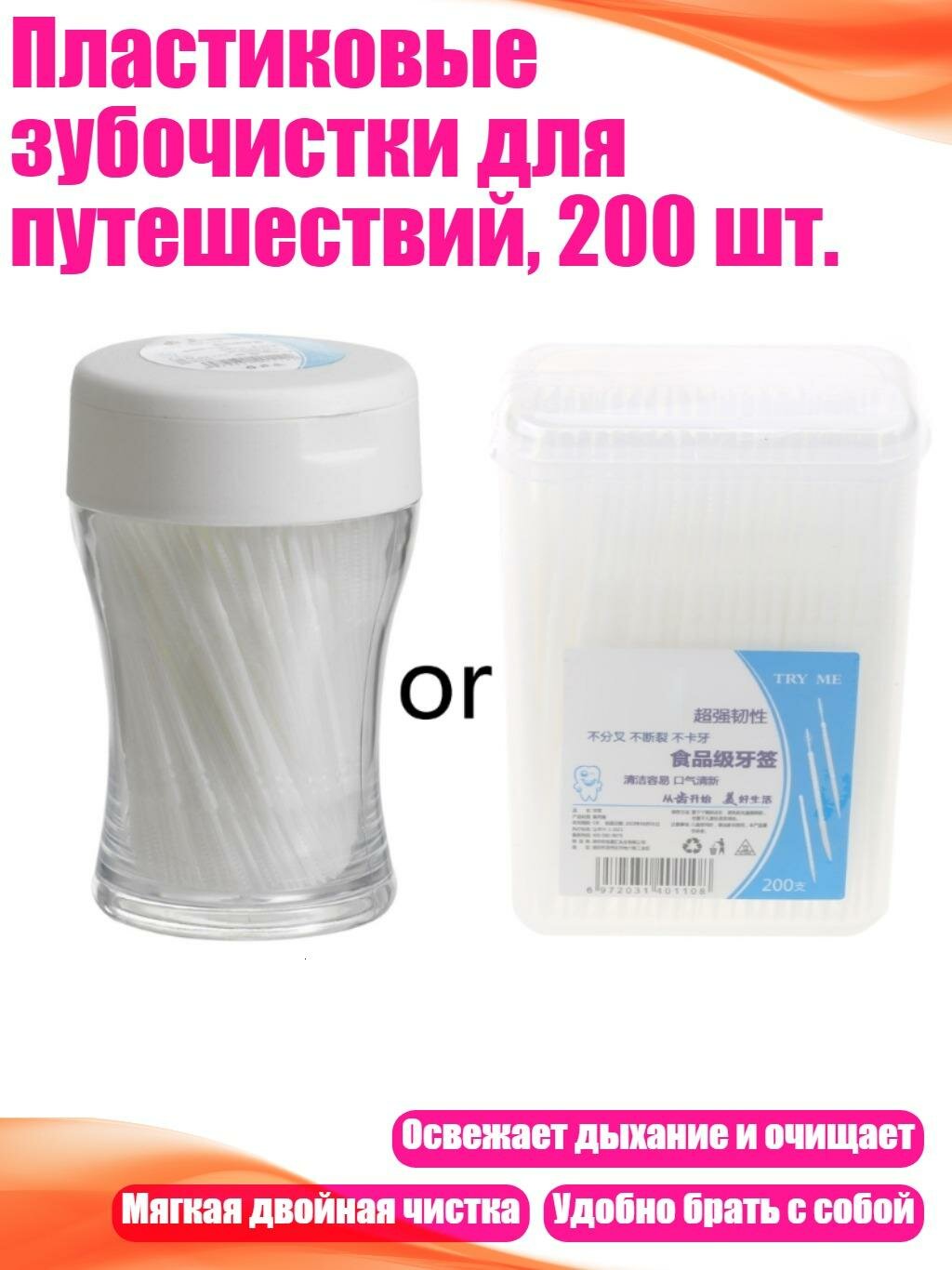 Пластиковые зубочистки для путешествий, 200 шт, Белый