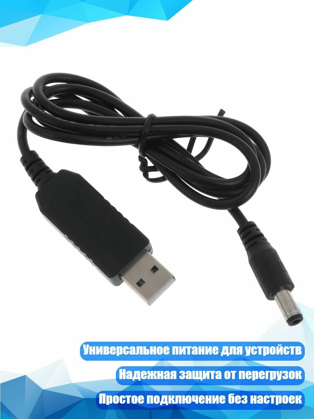 Кабель питания USB на 9В для роутеров и колонок с разъемом DC5.5x2.1мм