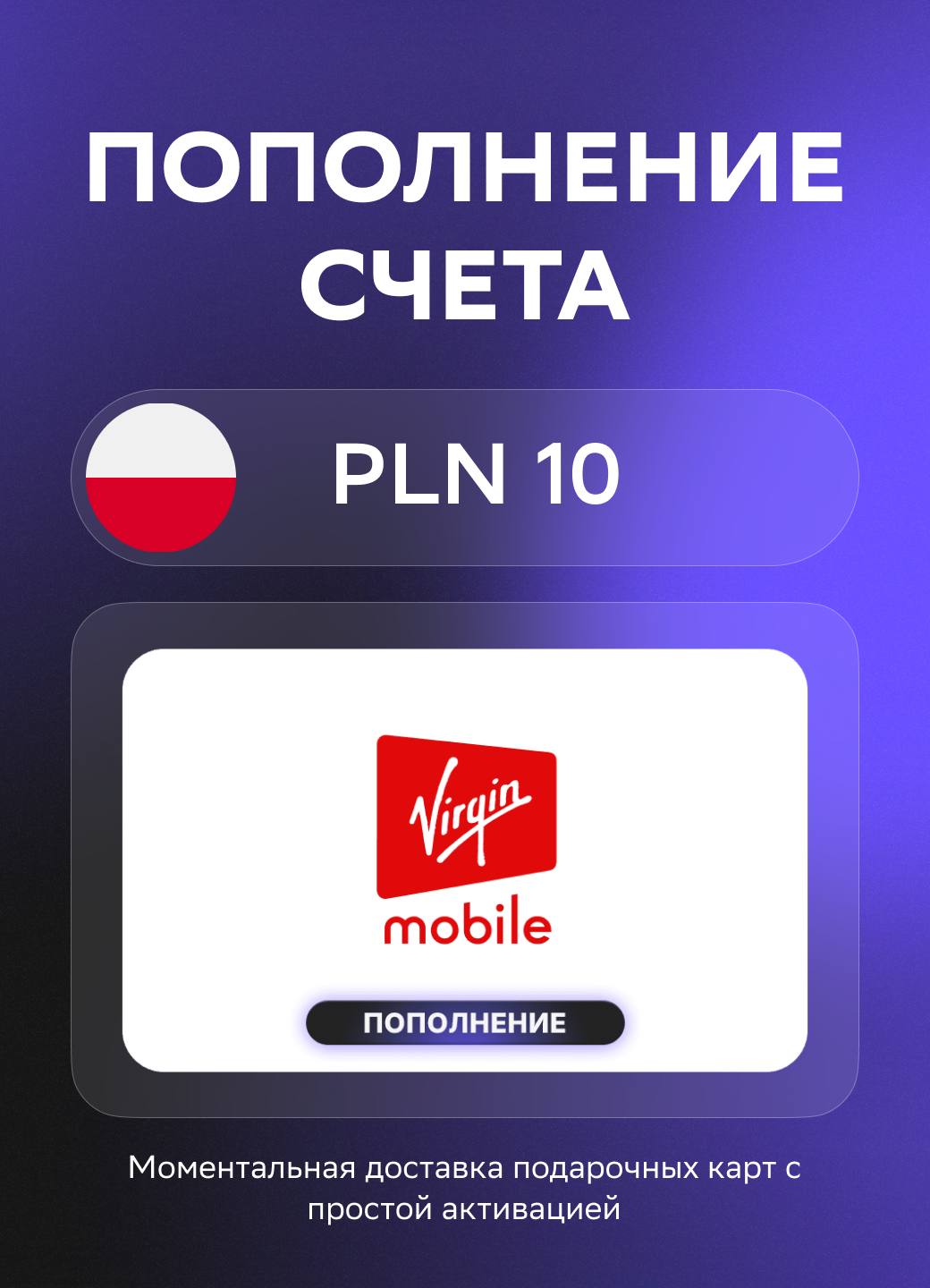 Моментальное пополнение счета Virgin Mobile Poland на 10 Польских злотых | Польша