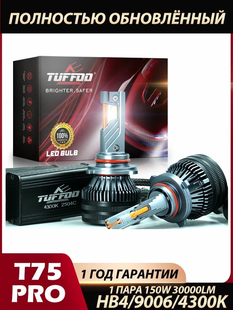 TUFFOO Лампа автомобильная HB4, 2 шт. арт. TF-T75-pro-HB4-43K