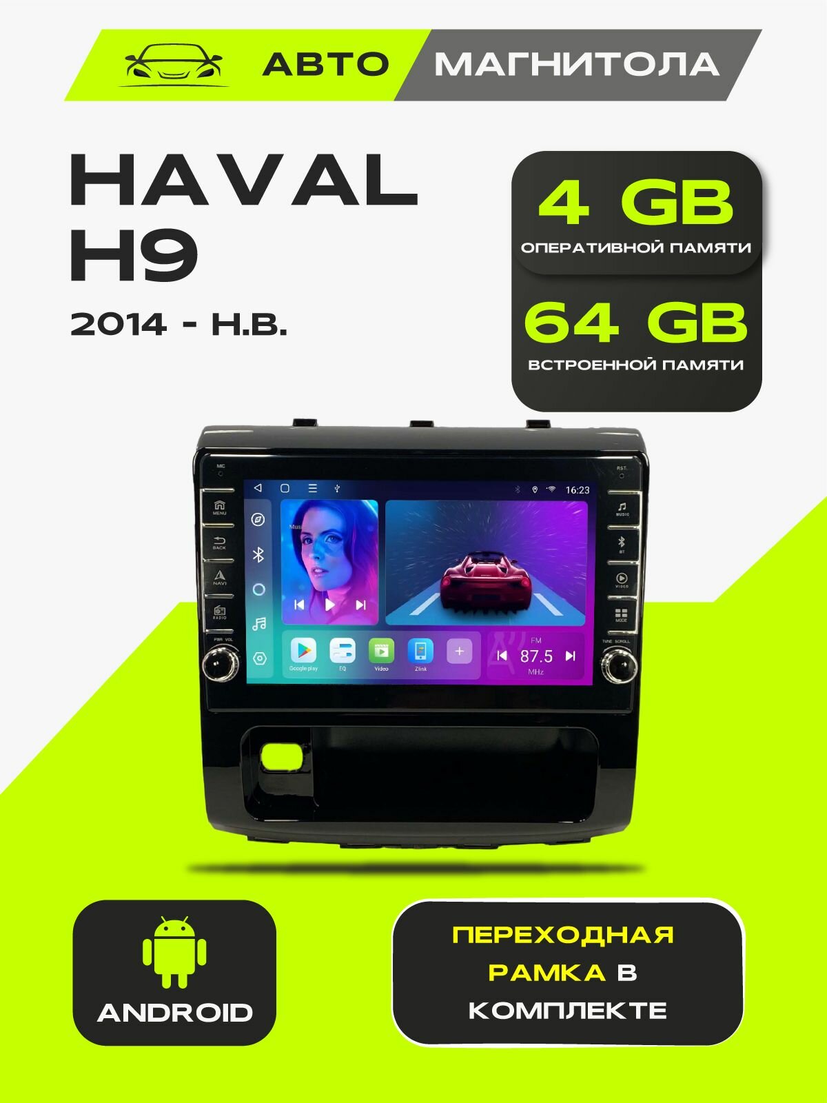 Андроид магнитола Haval H9 2014-н. в, 4/64GB, / Хавал H9 + Переходная рамка