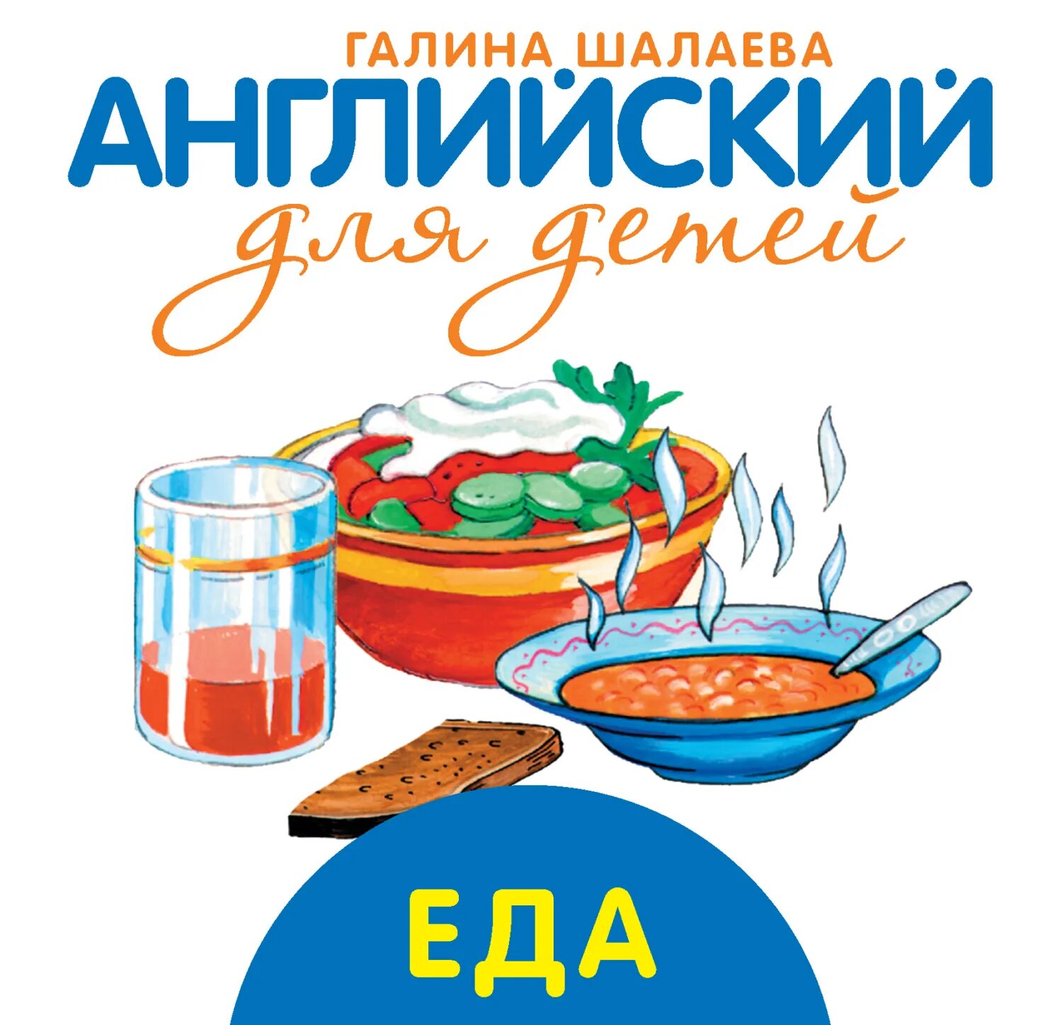 Еда [Цифровая книга]