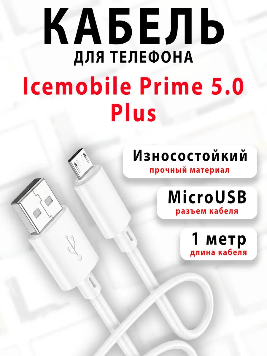Кабель для телефона Icemobile Prime 5.0 Plus