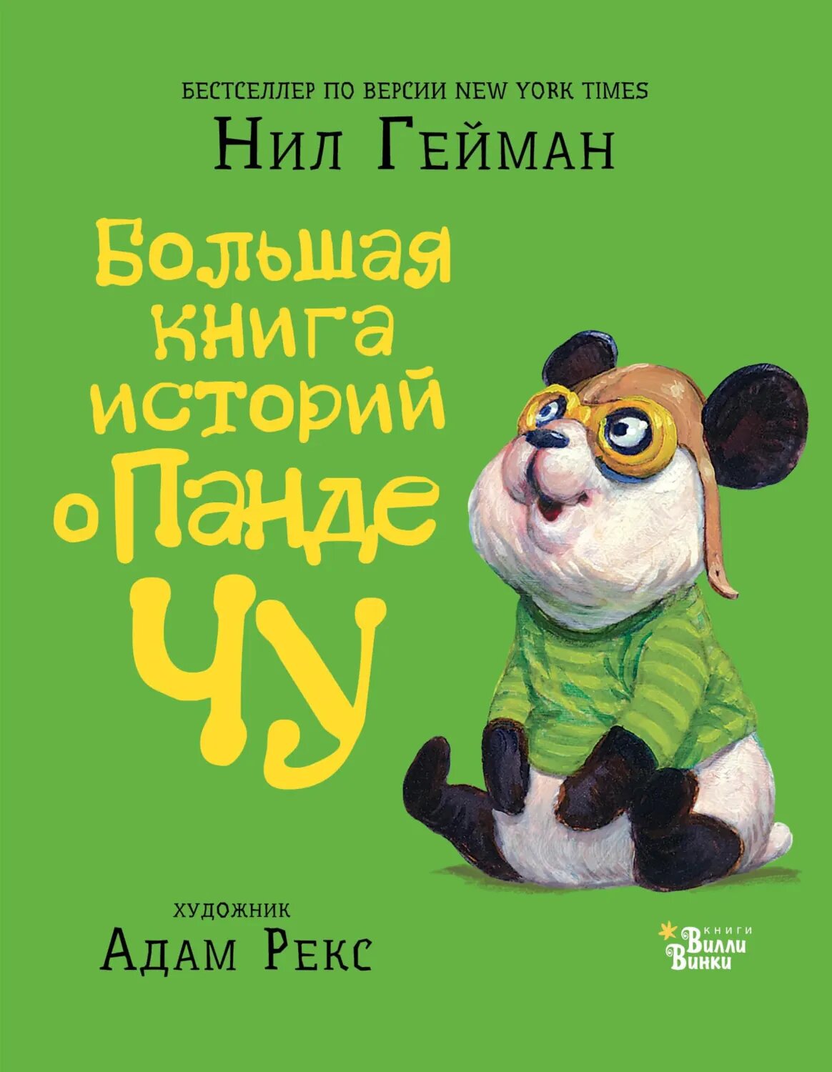 Большая книга историй о панде Чу (сборник) [Цифровая книга]