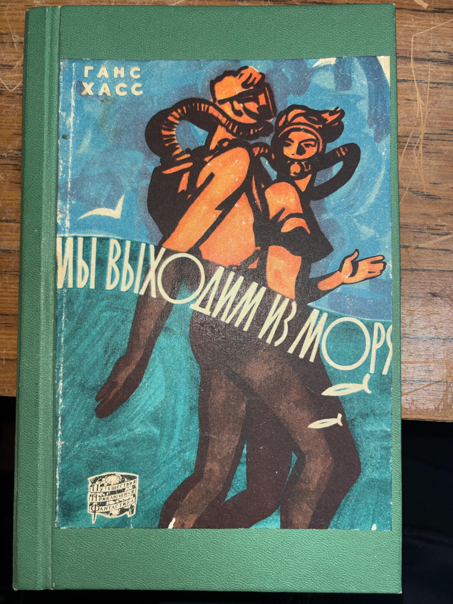 Мы выходим из моря 1959 г. ISBN 2049439470464