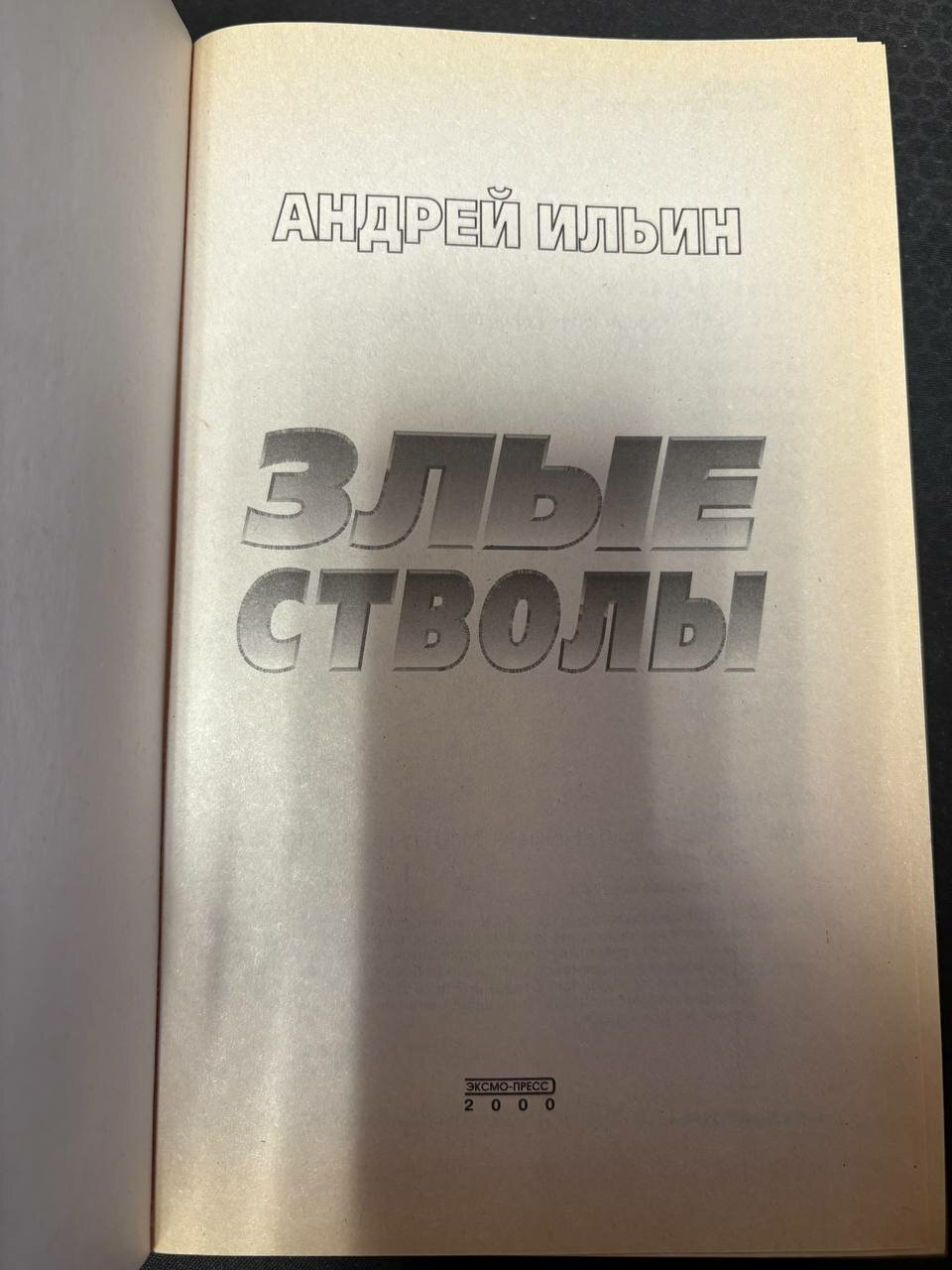 Злые стволы 2000 г. ISBN 2049439475728 — фото 1