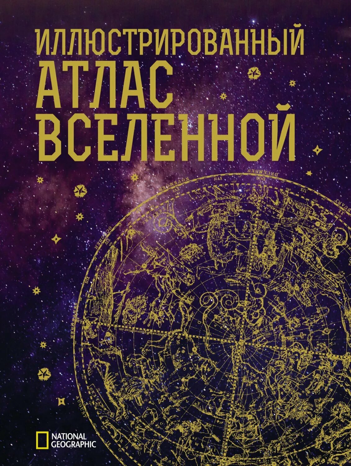 Иллюстрированный атлас Вселенной [Цифровая книга]