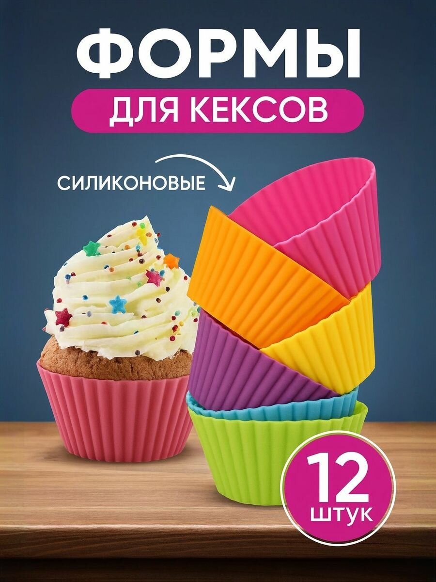 Формы силиконовые для выпечки кексов 12шт /9*4см/