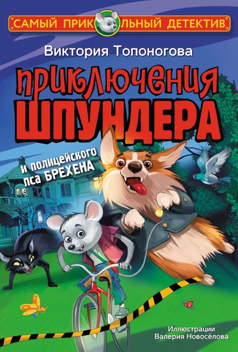 Приключения Шпундера и полицейского пса Брехена [Цифровая книга]