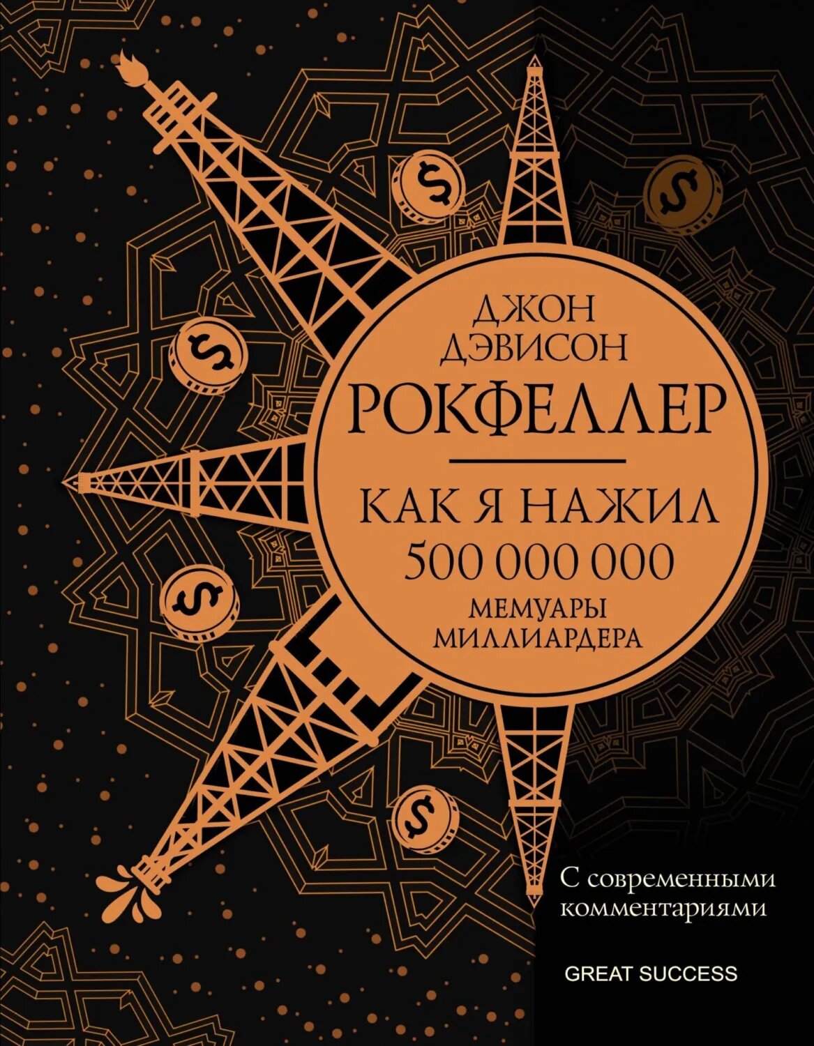 Как я нажил 500 000 000. Мемуары миллиардера с современными комментариями [Цифровая книга]