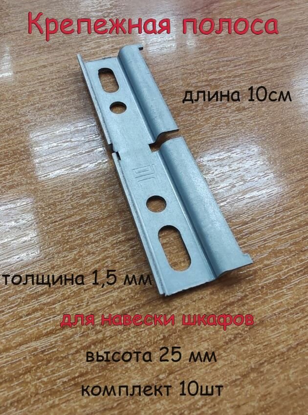 Крепежная полоса для навески шкафов, шина монтажная, длина 100мм (10шт по 10 см)
