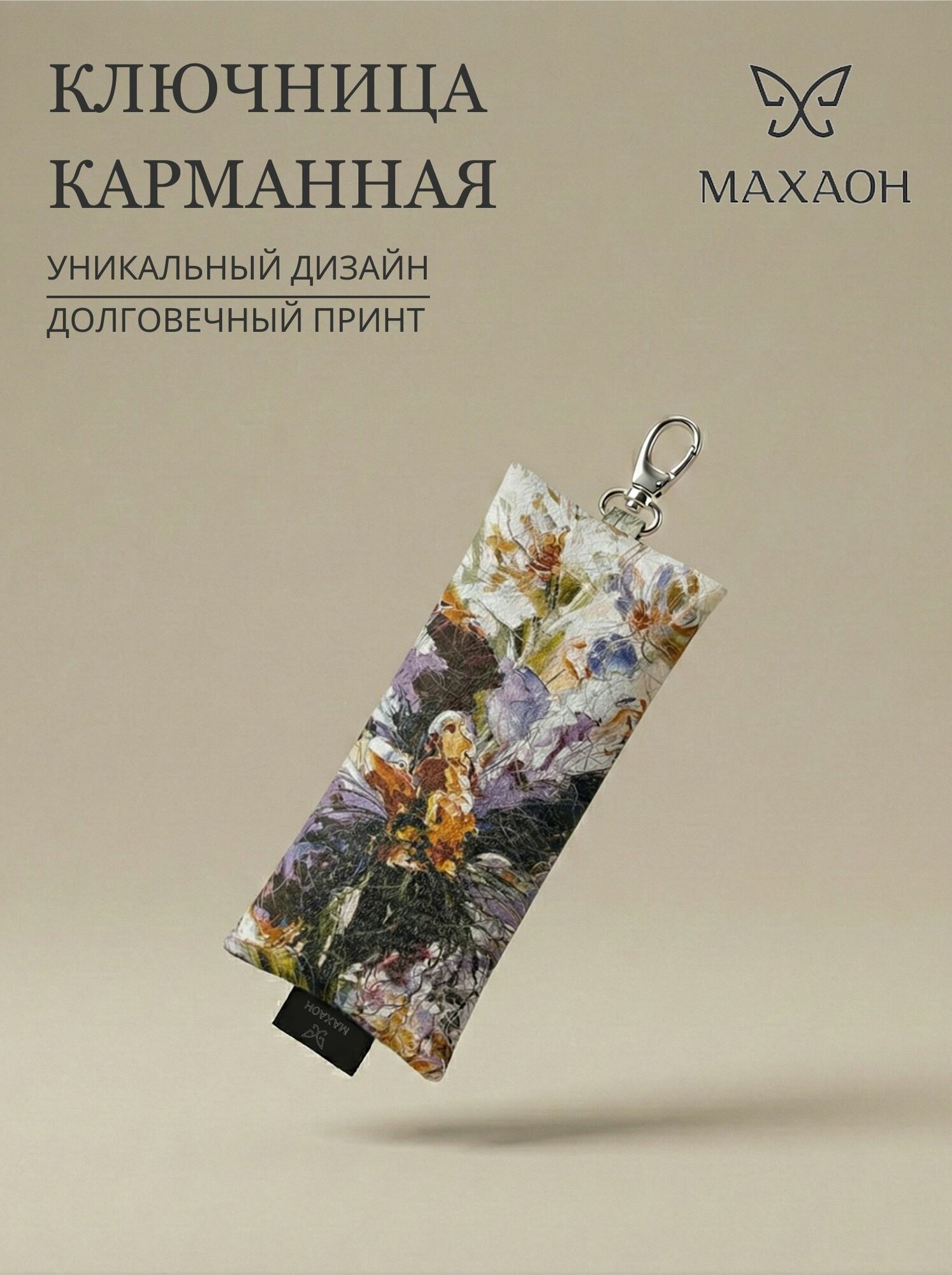 Ключница Махаон