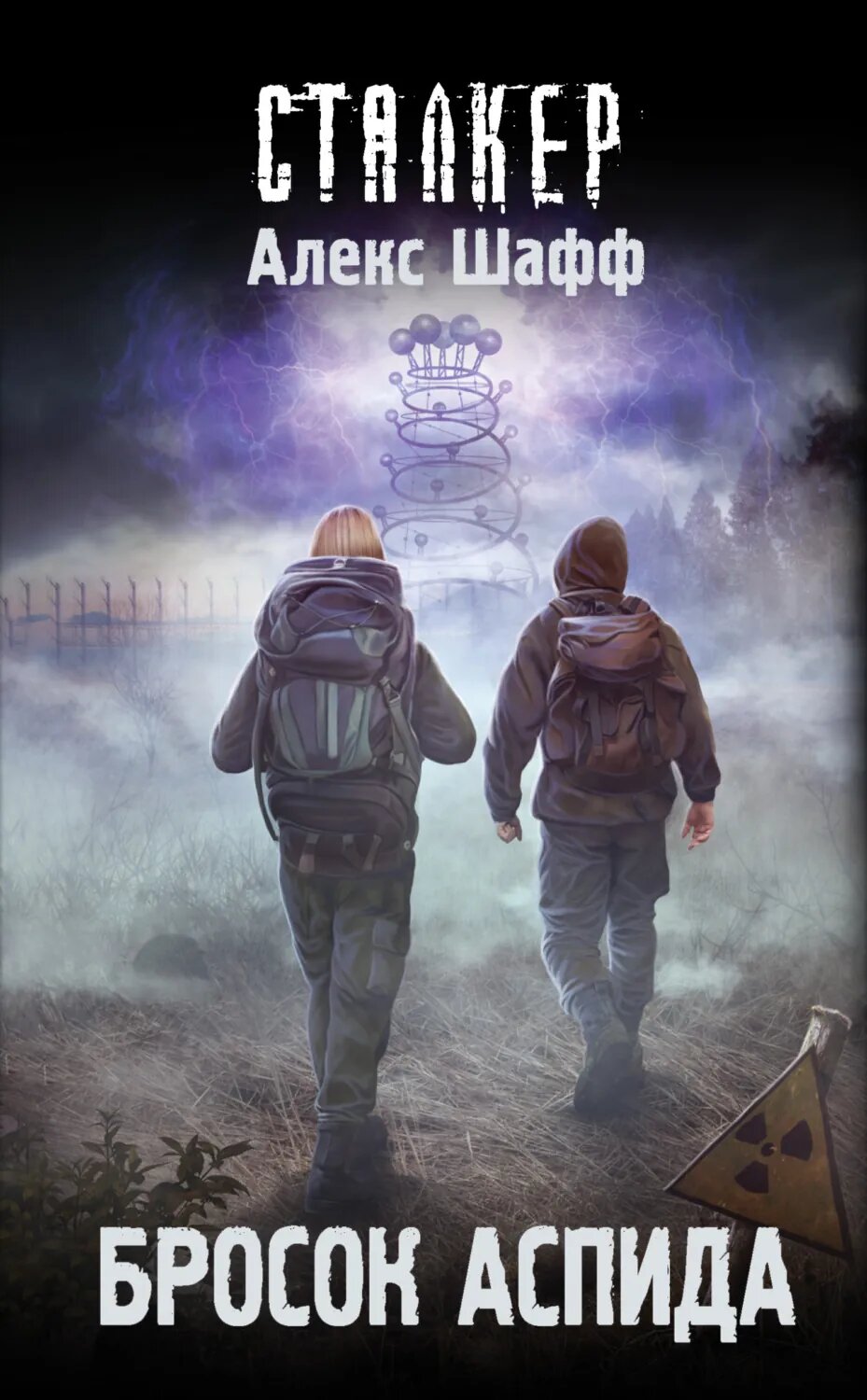 Бросок Аспида [Цифровая книга]
