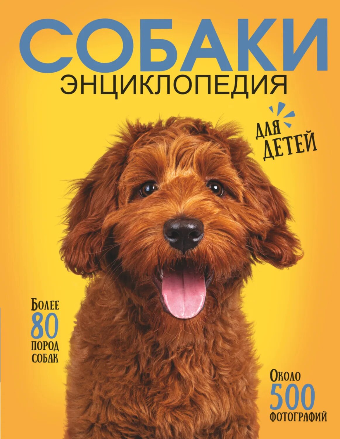 Самая лучшая иллюстрированная энциклопедия. Собаки [Цифровая книга]