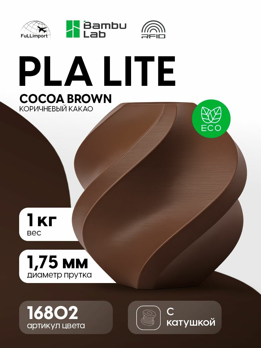 Пластик PLA Lite Bambu Lab для 3D-принтера, филамент 1.75 мм, Cocoa Brown, с катушкой