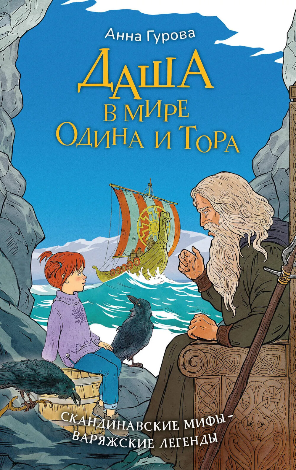 Даша в мире Одина и Тора. Скандинавские мифы - варяжские легенды. Гурова А. Е.