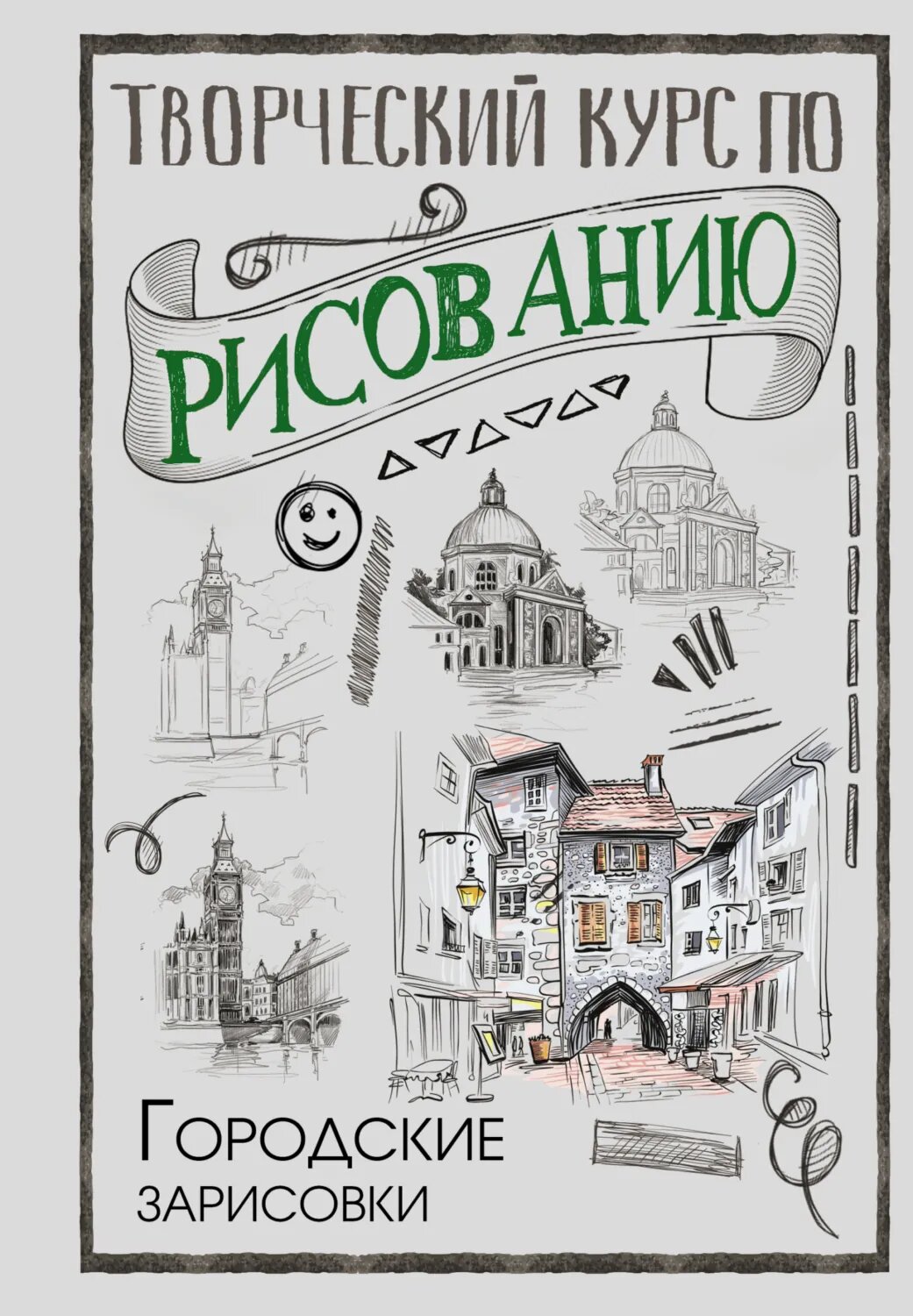 Творческий курс по рисованию. Городские зарисовки [Цифровая книга]