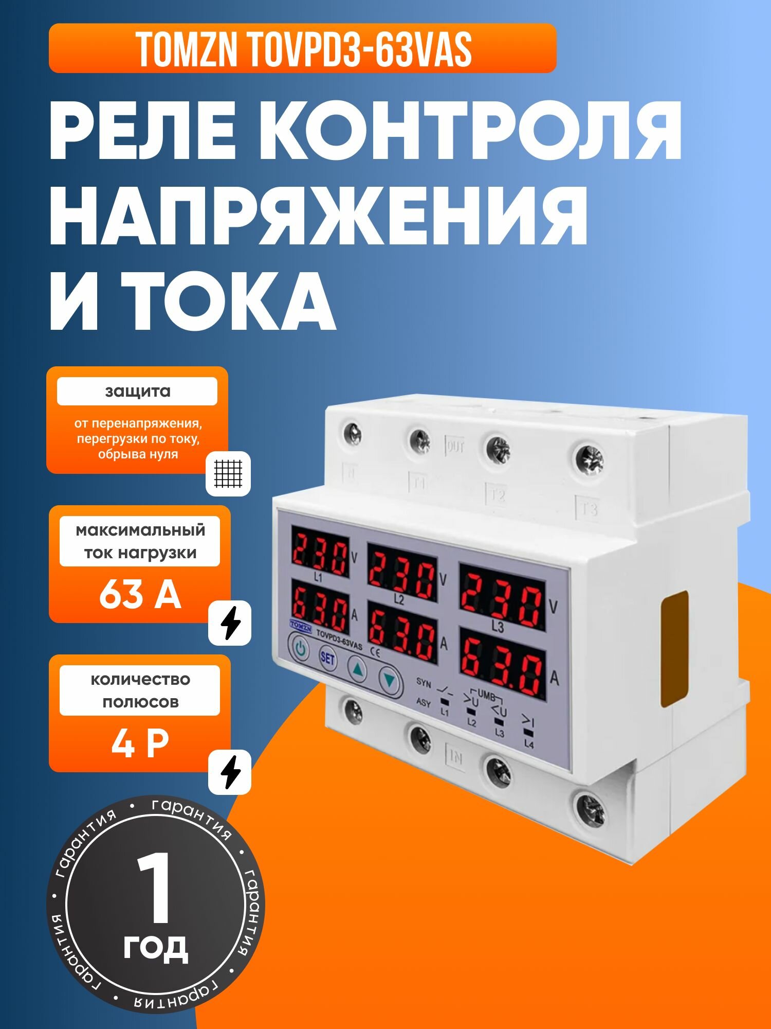 Реле напряжения трёхфазное TOMZN TOVPD3-63VAS