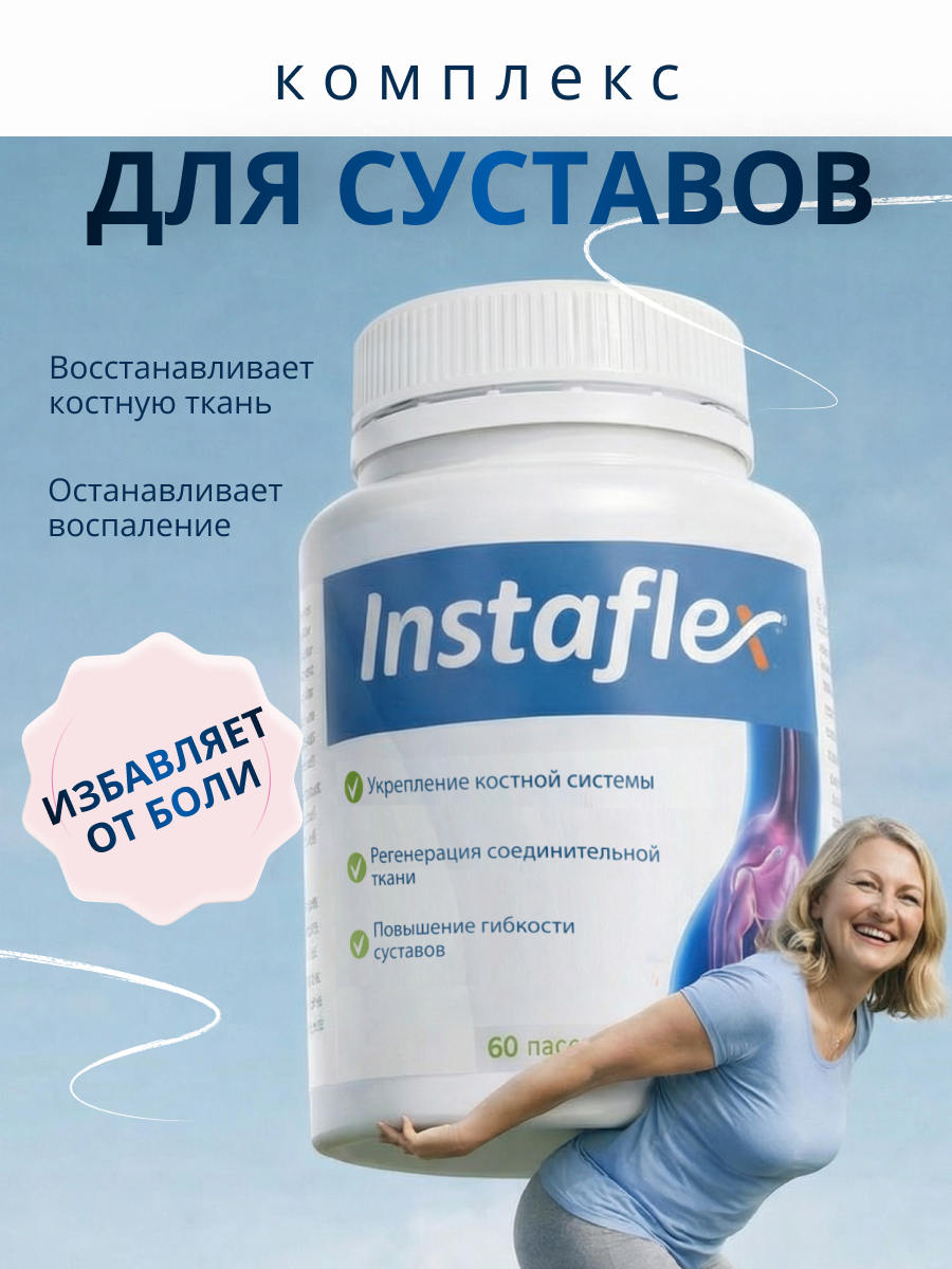 Комплекс Instaflex, для здоровья суставов, связок и мышц, для укрепления, 60 шт. по 500 мг