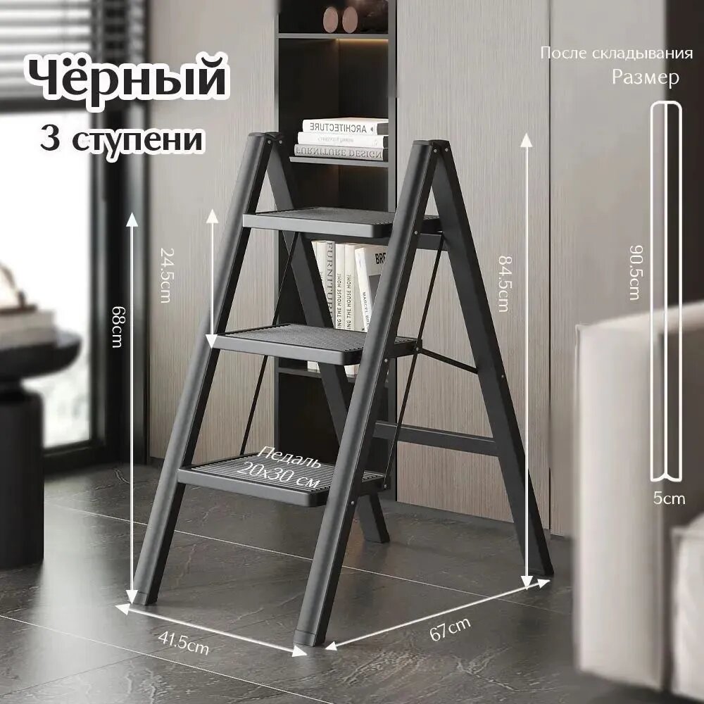 Складная стремянка Черная классика 3-х ступенчатая для дома из усиленной углеродистой стали