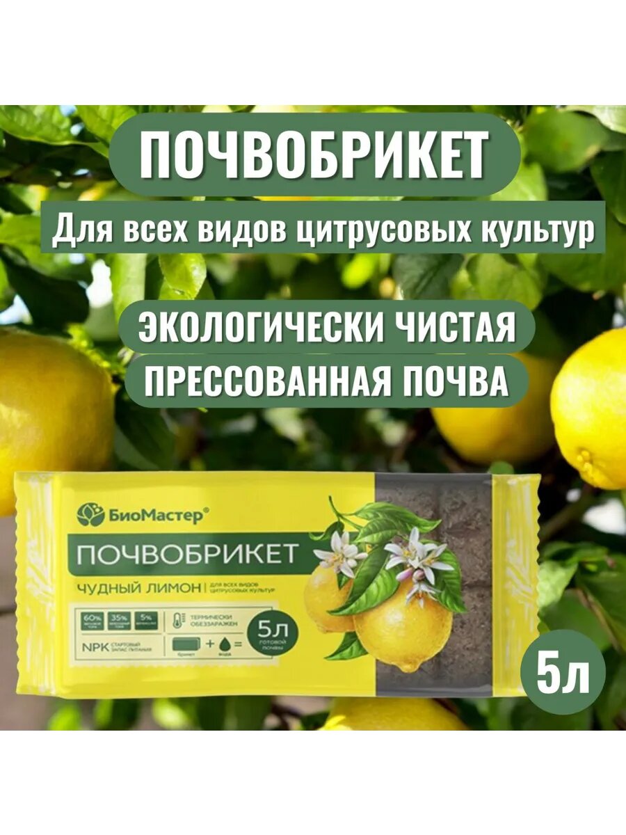 Почвобрикет Чудный Лимон 5 л