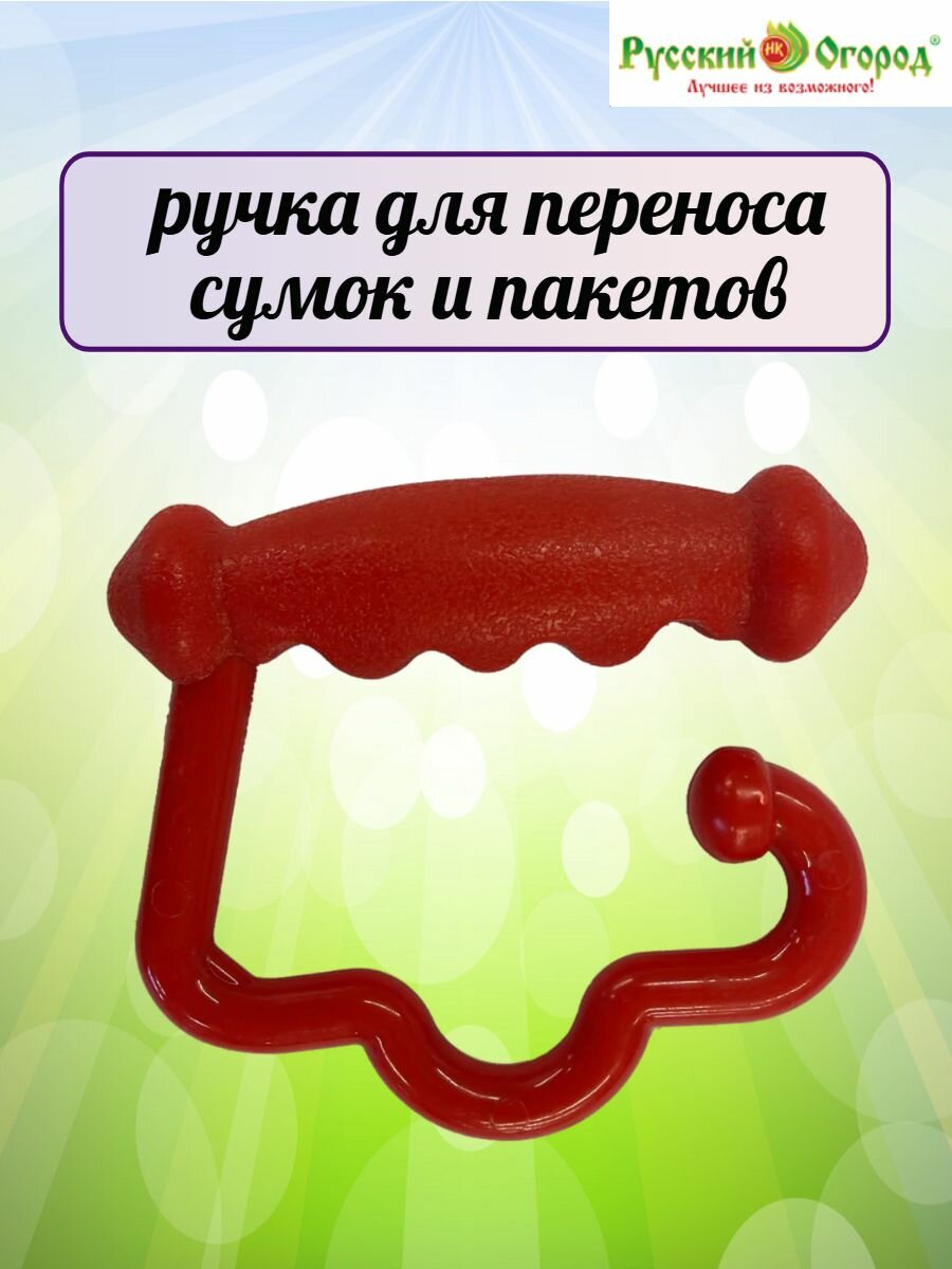 Ручка для переноски сумок и пакетов