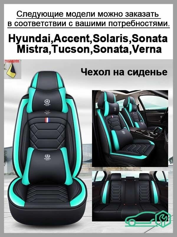 Hyundai, Accent, Solaris, Sonata Mistra, Tucson, Sonata, Verna, Чехол на сиденье