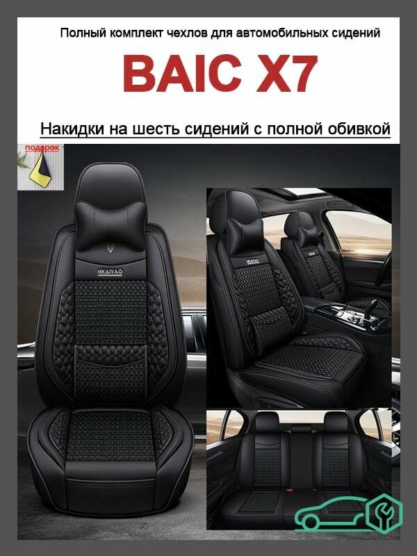 2020/21/22/23/24/25 BAIC X7, Автомобильные чехлы на сиденья из цельного кожзаменителя, универсальные для всех сезонов