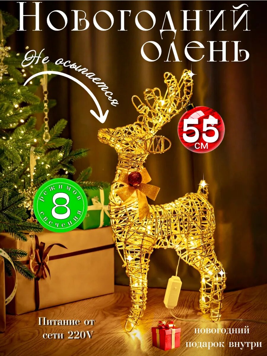 Олень новогодний светящийся 55 см, украшение на Новый год