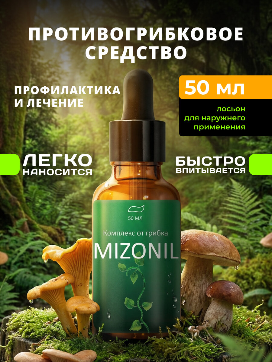 Лосьон от грибка Mizonil, для ногтей, эффективное средство от грибковых инфекций, 50 мл