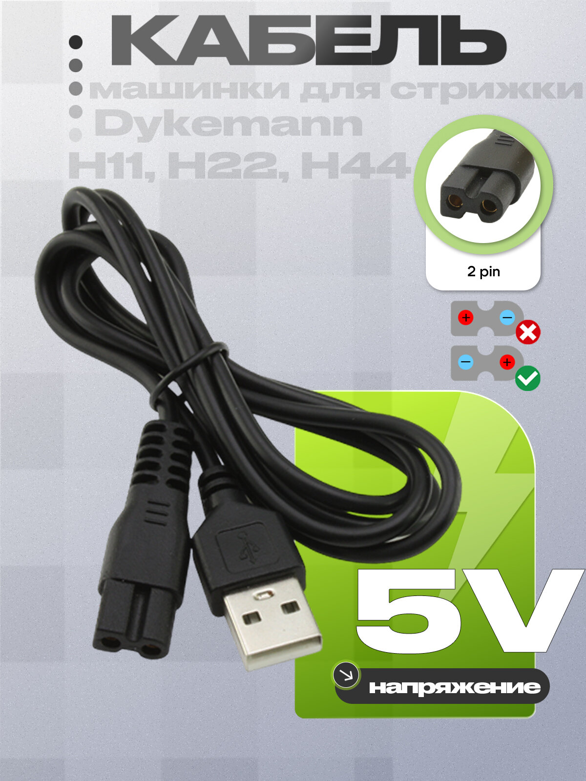 Кабель USB - 5.0V (UC DYKE44), для Dykemann Friseur H11, H22, H44