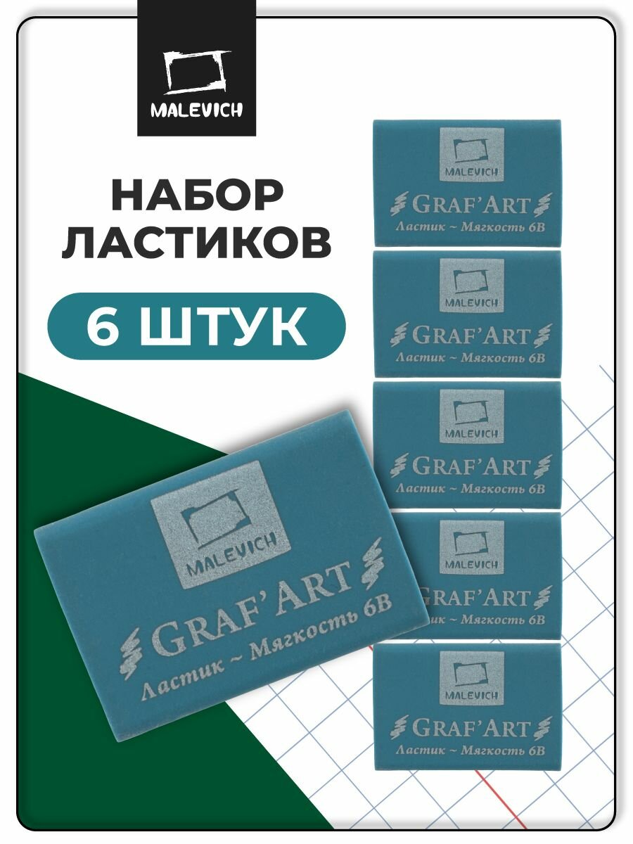 Ластик экстра мягкий 6В Малевичъ, 6 штук, мягкая стерка для карандаша, цвет: сизый 6В сизый 6 штук стерка для карандаша