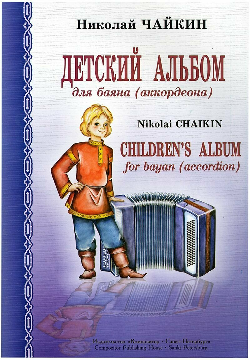 Н. Чайкин. Детский альбом для баяна (аккордеона). Нотный сборник