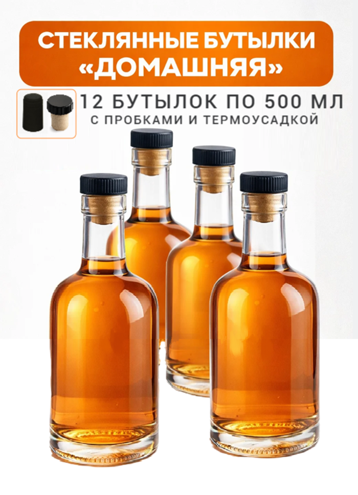 Бутылка стеклянная 0,5 л 12шт. "Домашняя" с пробкой и колпачком