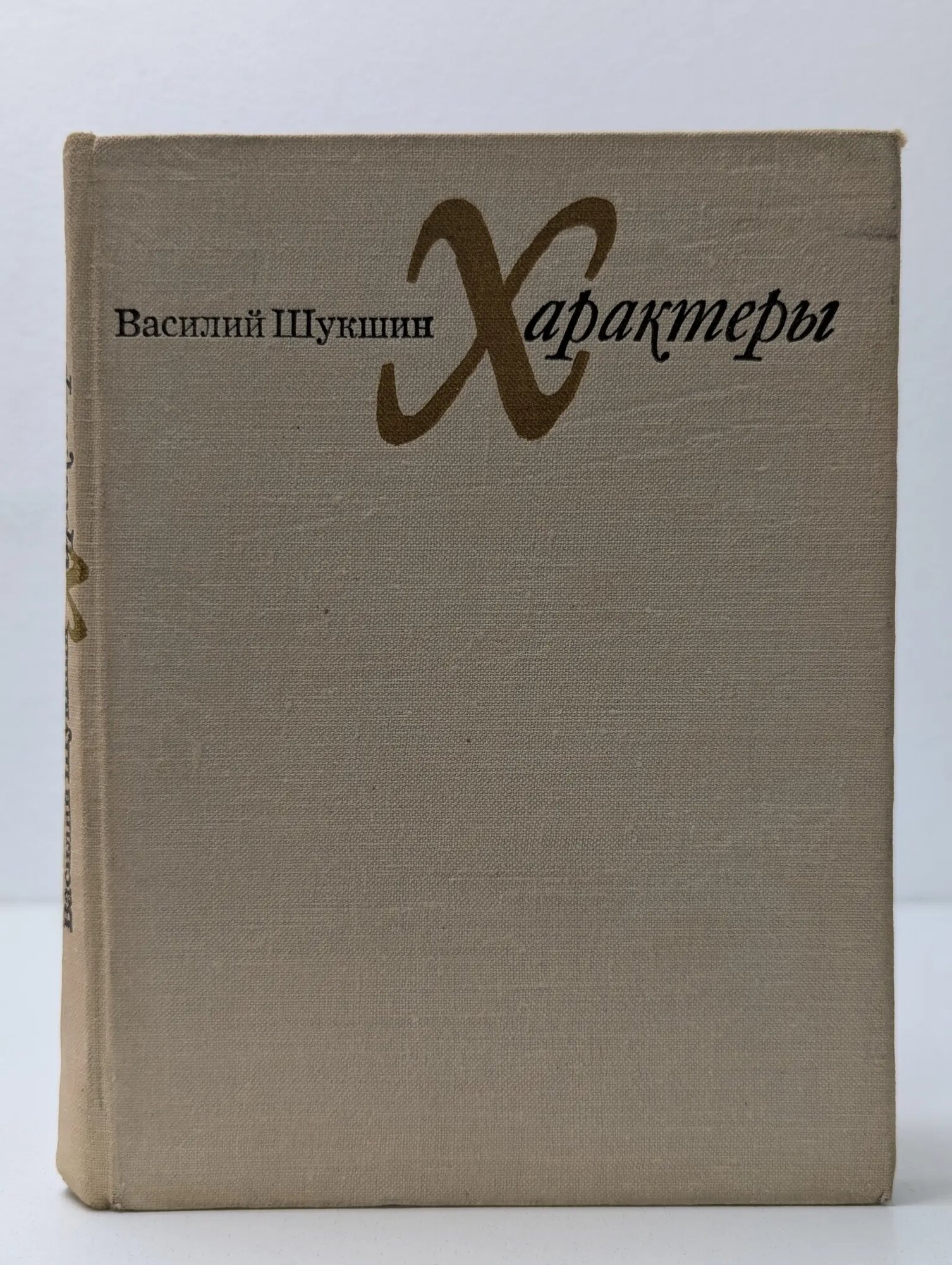Характеры Шукшин Василий Макарович 1973
