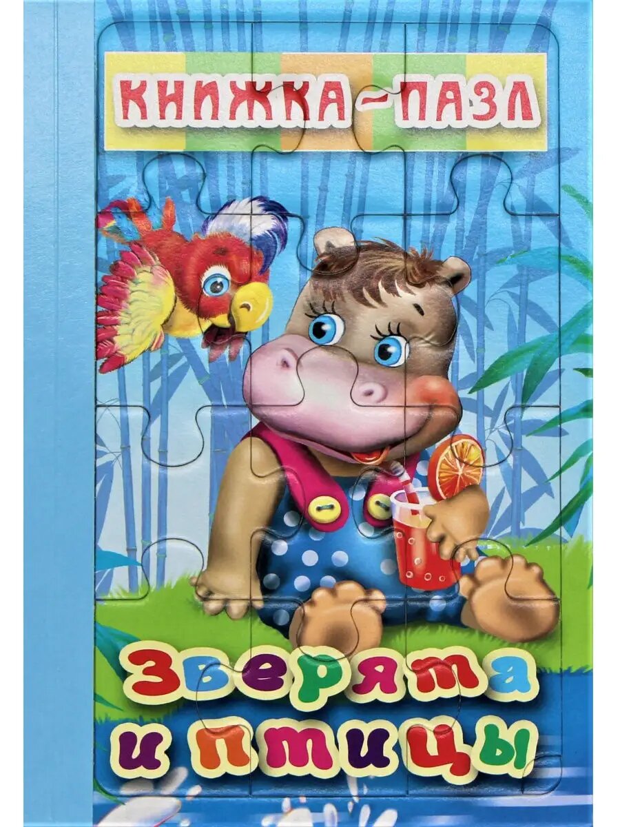 Зверята и птицы. Книжка-пазл. 6 картинок. Книжка-пазл