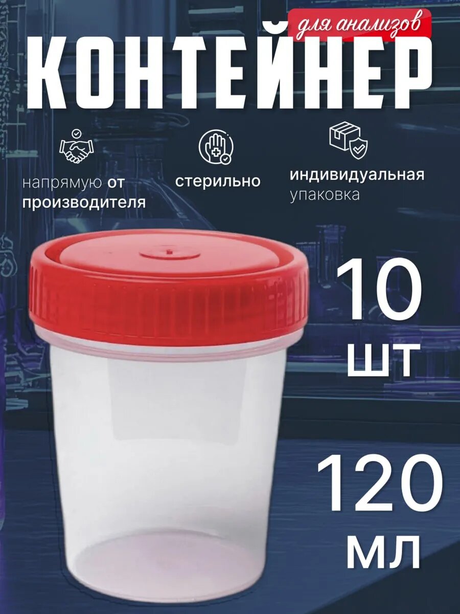 Контейнер медицинский перинт, для анализов, пластик, герметичная крышка, 120мл, 10шт