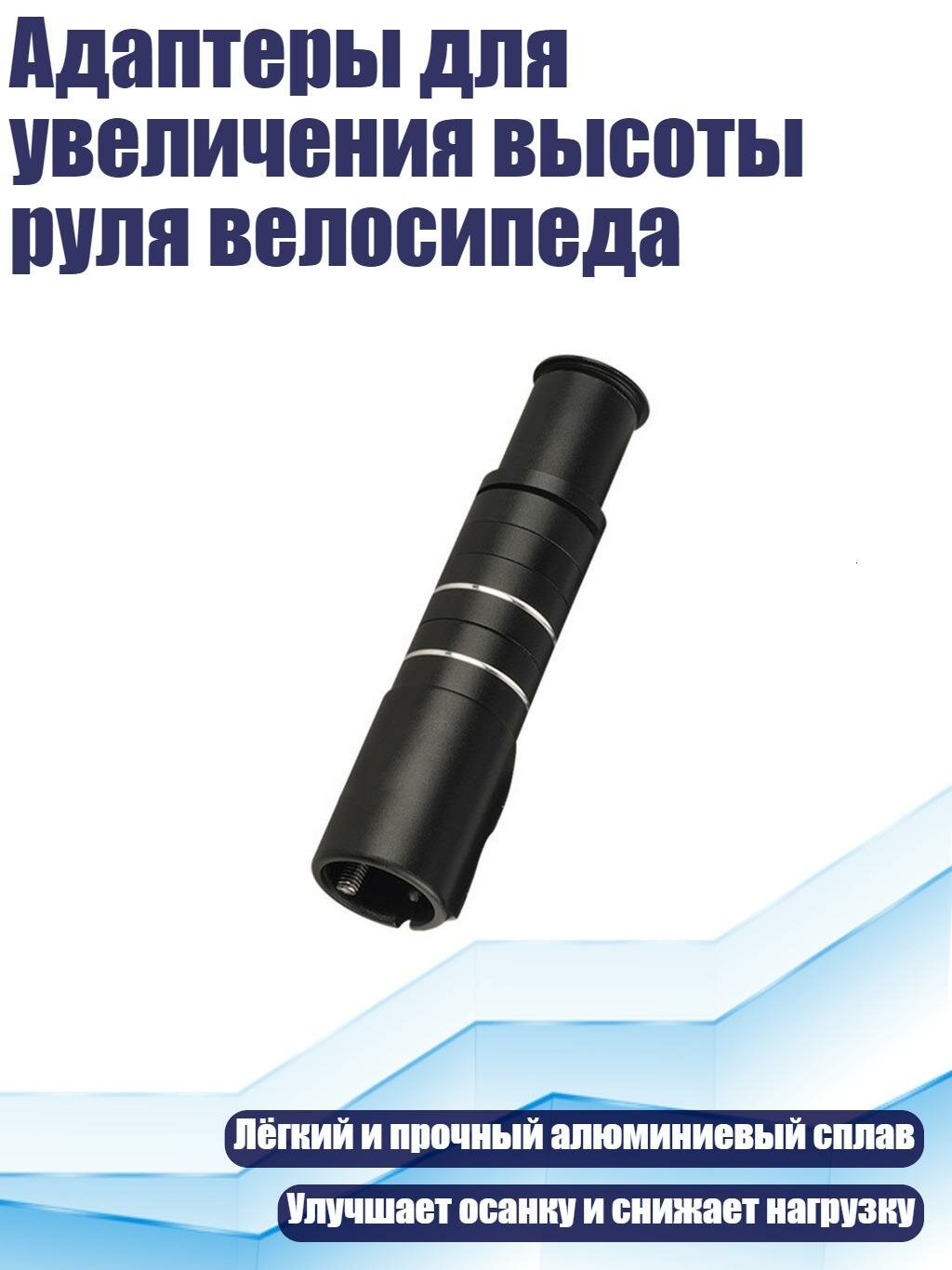 Адаптеры для увеличения высоты руля велосипеда, Увеличитель высоты 150