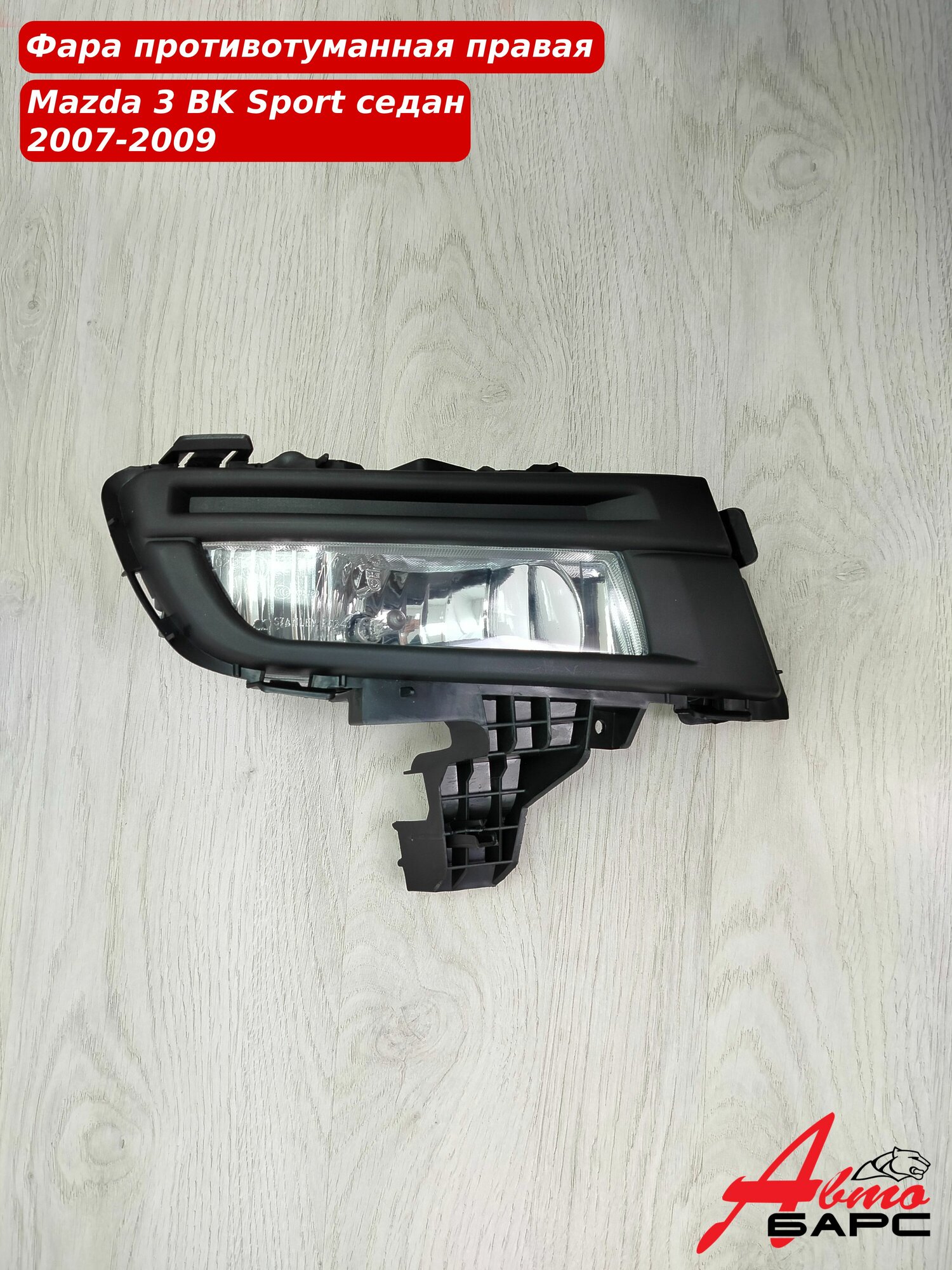 Фара противотуманная правая Mazda 3 BK Sport седан 2007-2009