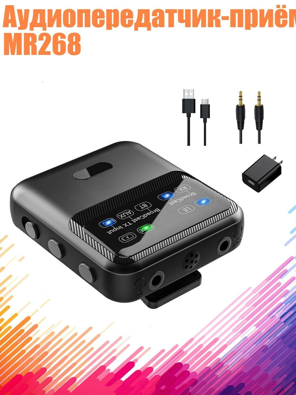 Аудиопередатчик-приёмник MR268