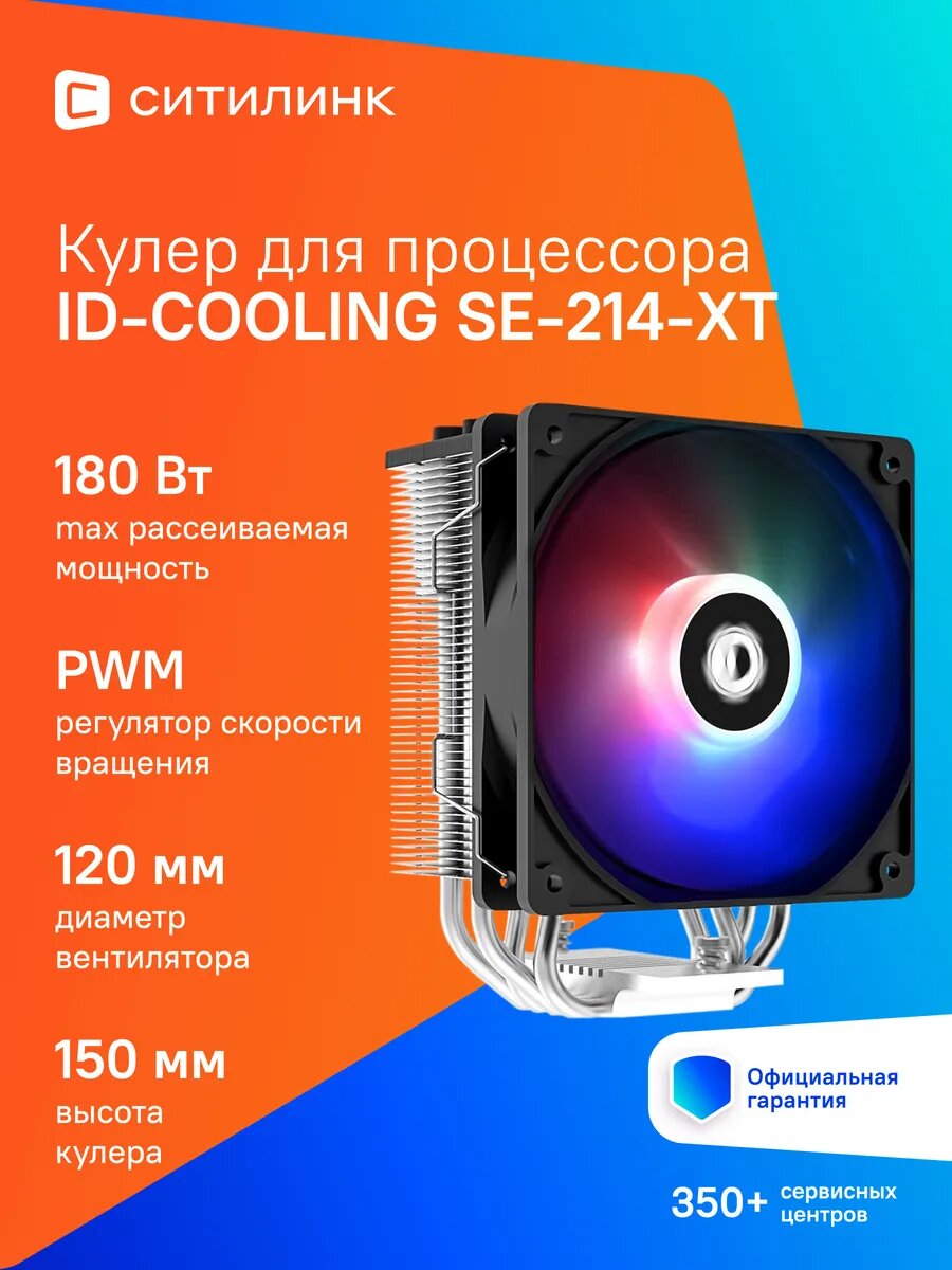 Устройство охлаждения(кулер) ID-COOLING SE-214-XT, 120мм, Ret