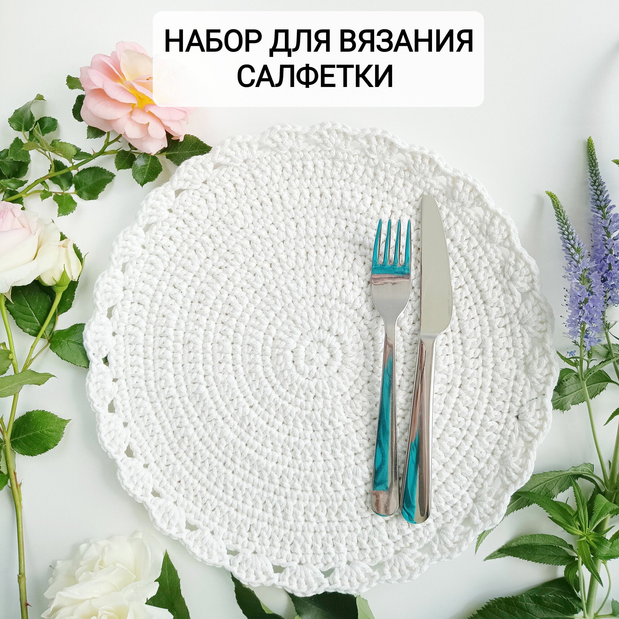 Набор для вязания крючком "Сервировочная салфетка" Ekat_knit, белый