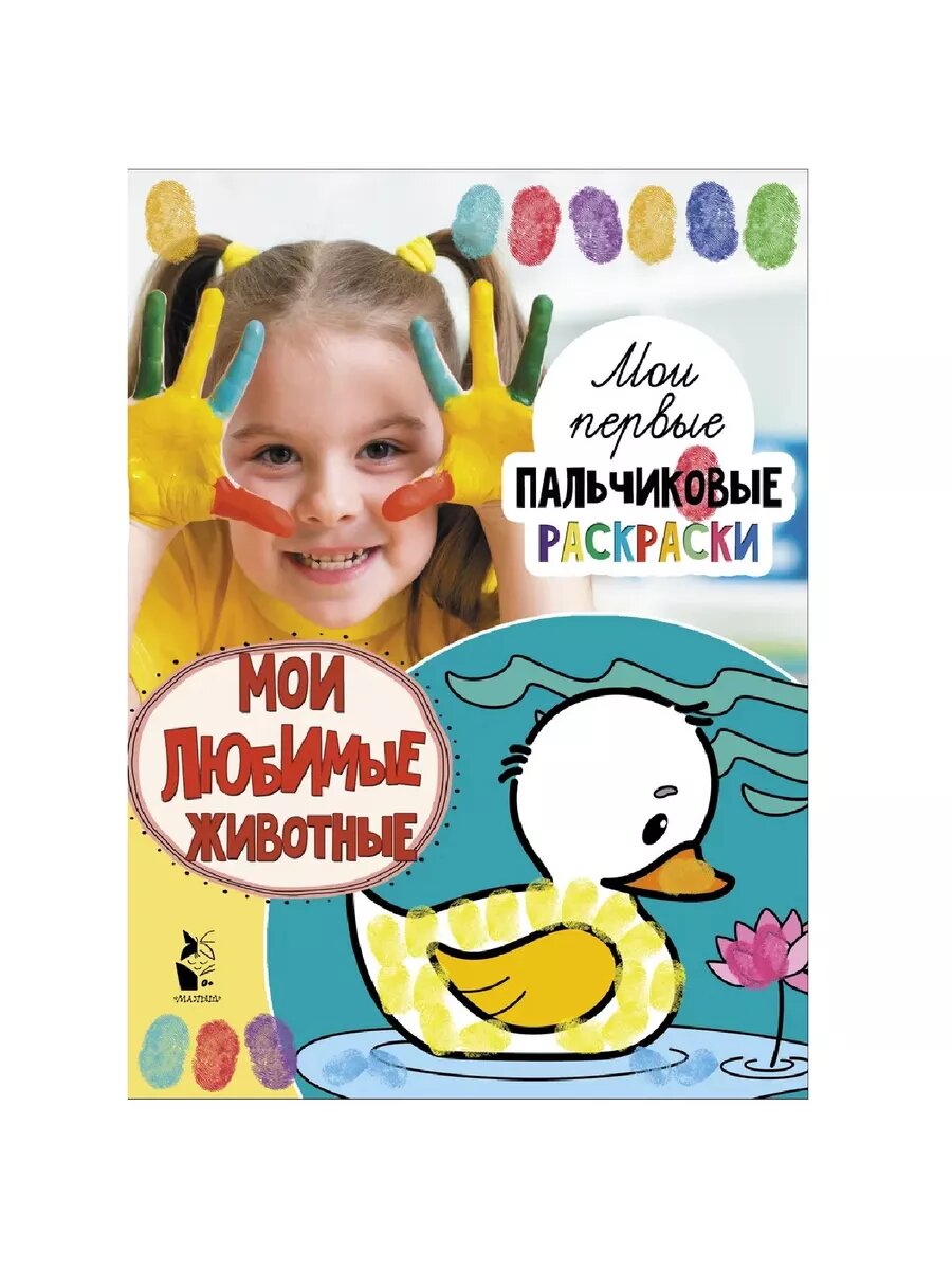 Станкевич С. А. Мои любимые животные. Мои первые пальчиковые раскраски