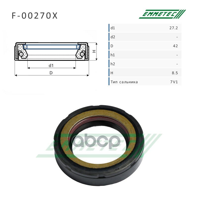 Сальник рулевой рейки 27.2*42*8.5 (7V1) EMMETEC арт. F-00270X